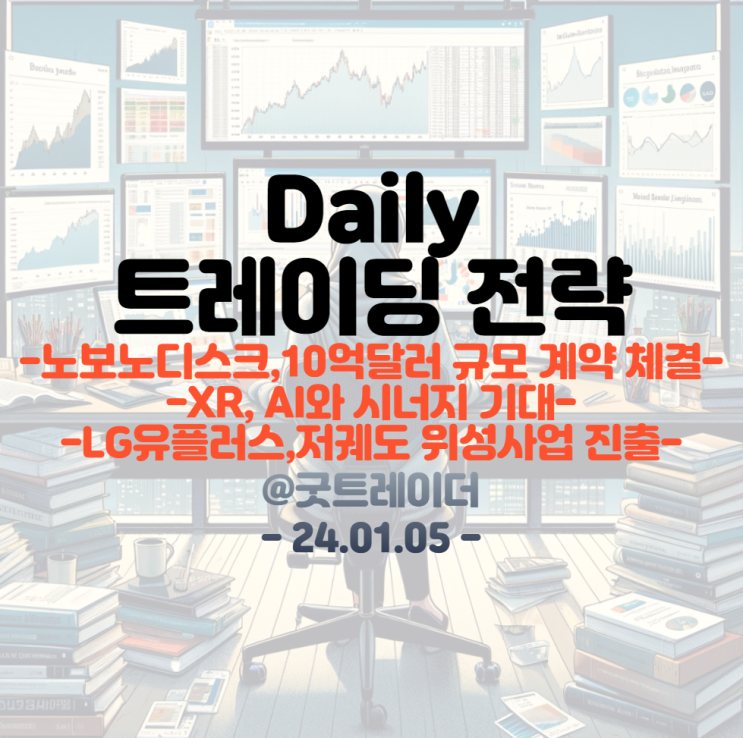 비만치료제 관련주 노보노디스크 10억달러 규모 계약 체결 Xr관련주 Ai와 시너지 애플 비전프로 출시 기대