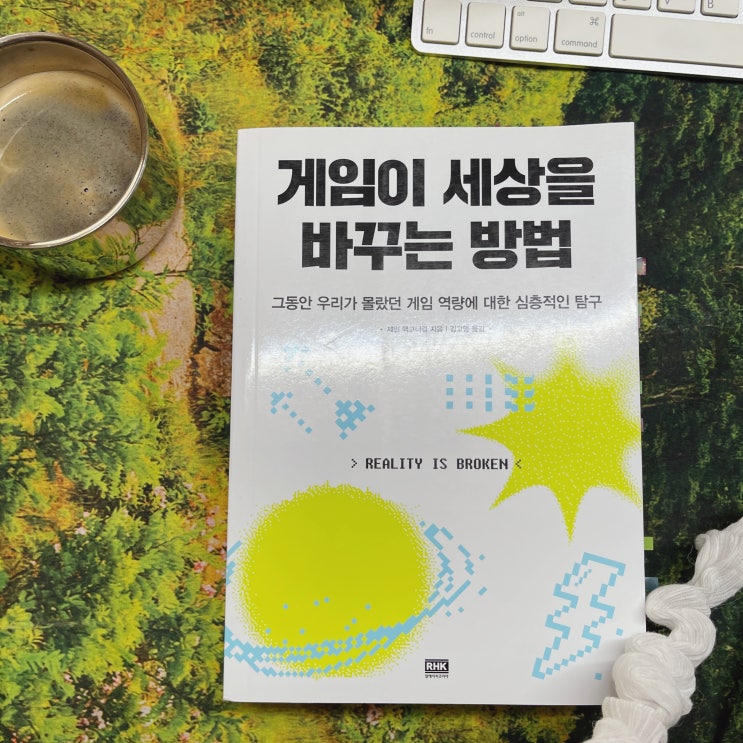 게임이 세상을 바꾸는 방법 트레바리 독서모임 후기 네이버 블로그