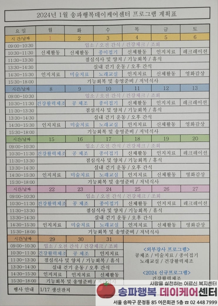 송파문정방이 송파200여평 최대규모 송파행복 데이케어주간보호 센터 1월 프로그램 안내 네이버 블로그