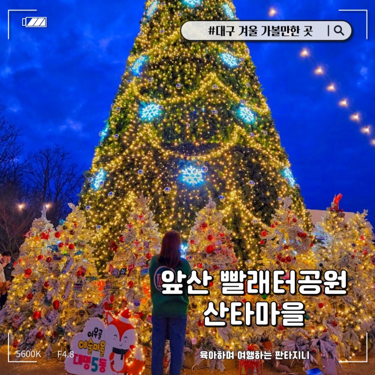 대구 앞산 빨래터공원 산타마을 겨울 아이랑 가볼만한곳으로 추천w주차장 네이버 블로그