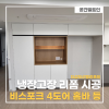 더샵오산엘리포레 냉장고장 리폼 시공 비스포크 4도어 및 홈바 청소기장 등 네이버 블로그