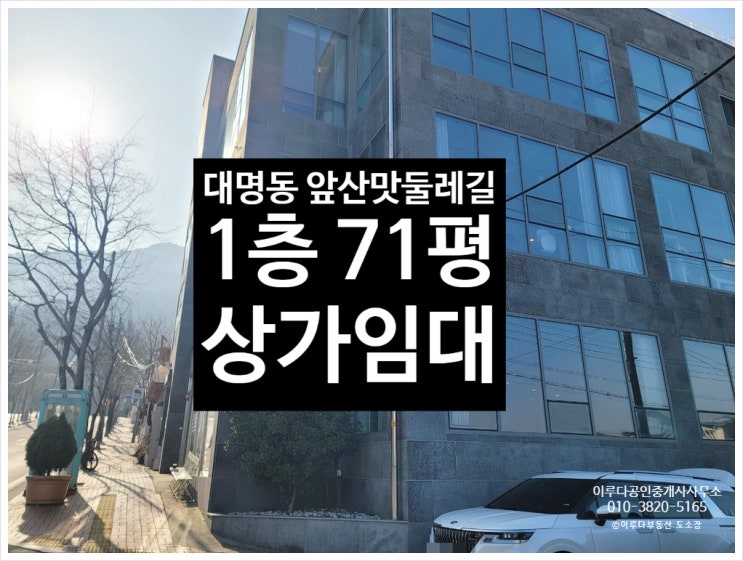 남구 대명동 상가임대 무권리 앞산 대명동 1층 71평 상가임대 카페 식당 모든업종가능 주차장有 관리비없음 즉시입주 천정형시스템