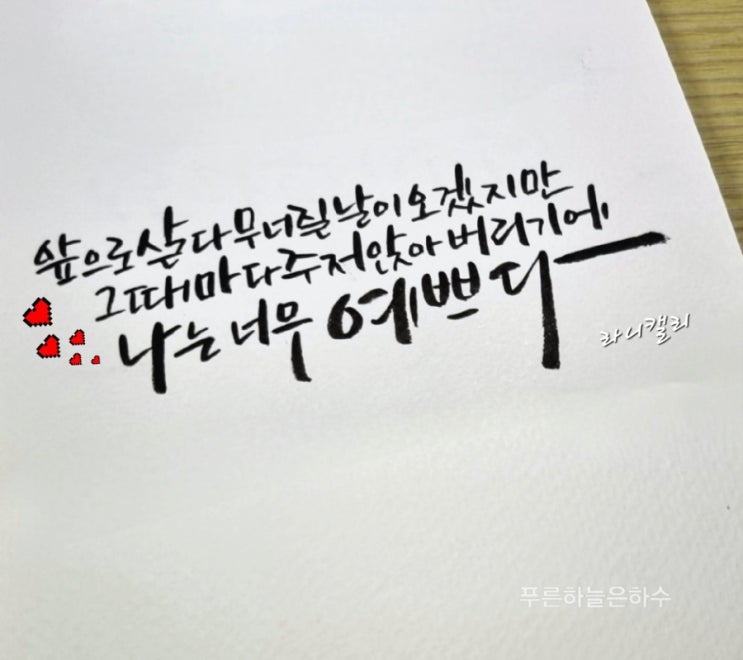 회복탄력성 우울함 극복 좋은 일이 오려고 그러나 보다 박여름 캘리그라피 좋은 글 응원 글 위로 글 네이버 블로그