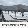 강원도 횡성 아이와 가볼만한곳 웰리힐리 눈썰매장 곤돌라 놀이기구 네이버 블로그