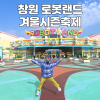 창원 로봇랜드 입장료 할인 놀이시설 실내체험 겨울시즌축제 윈터드림로봇랜드 네이버 블로그