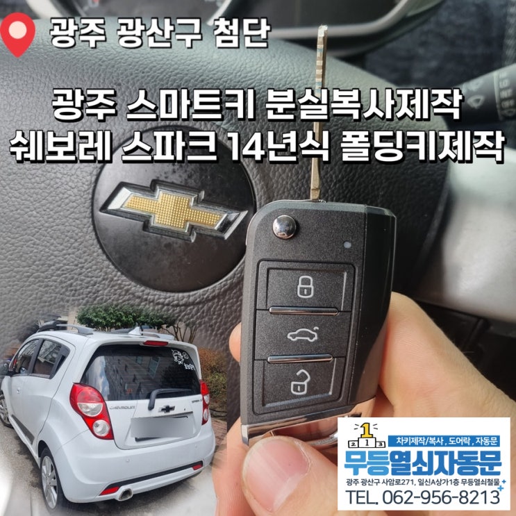광주 담양 스마트키 분실 복사 제작 스파크 자동차키 분실 폴딩키 복사하러 광주 첨단으로 출동 네이버 블로그