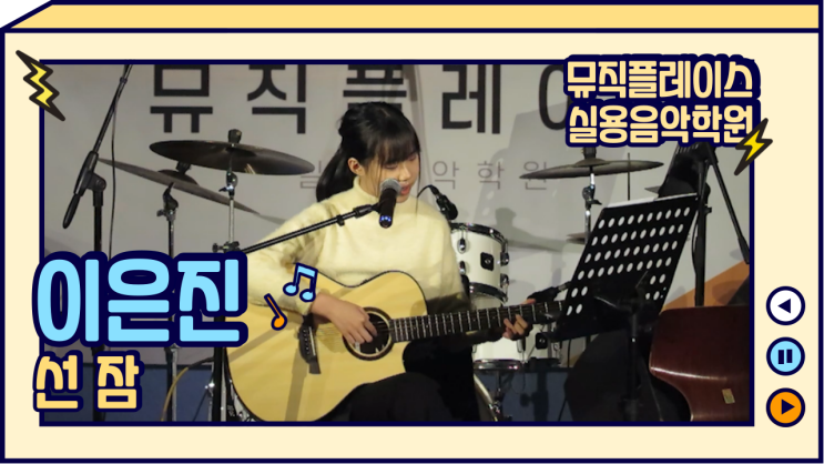 선잠 진주실용음악학원 뮤직플레이스 제2회 정기발표회 영상 네이버 블로그