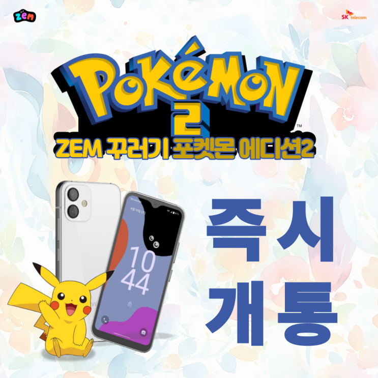 [SKT신촌지점] ZEM 포켓몬 에디션2 출시! : 네이버 블로그
