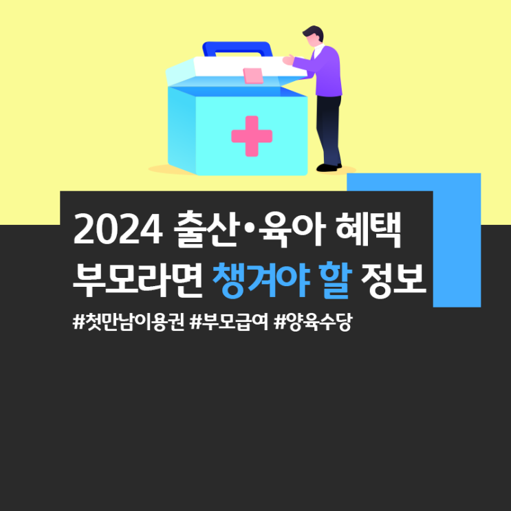 2024년 출산·육아 정부 지원 혜택 신혼부부 예비맘을 위한 정보 Ft 첫만남이용권 부모급여 양육수당 아동수당 6