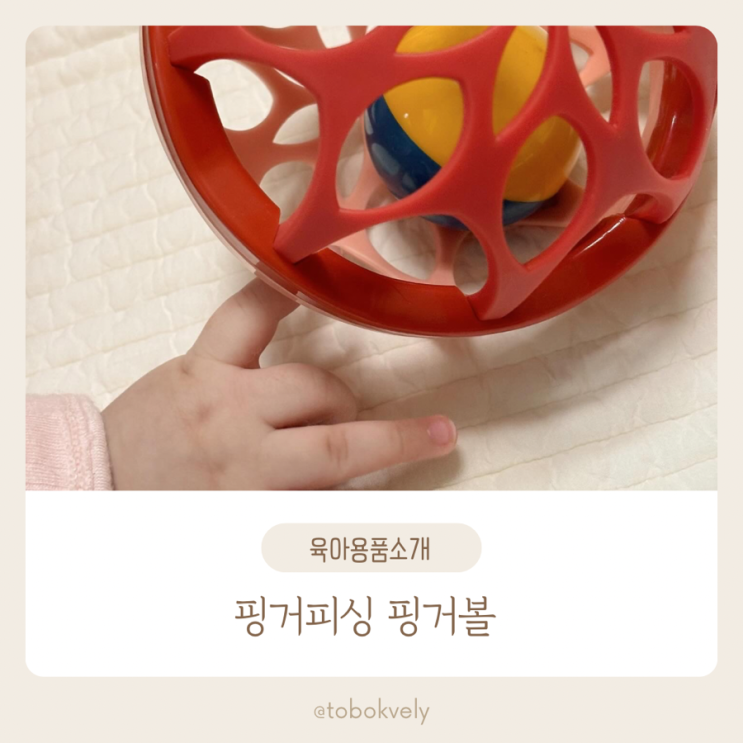 소근육 발달에 좋은 4 5개월 아기 장난감으로 핑거피싱 핑거볼 네이버 블로그