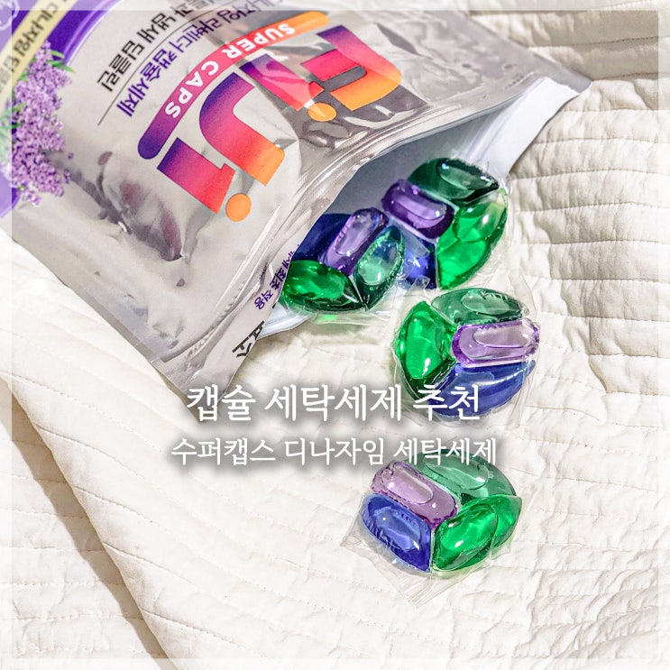Fiji 피지 디나자임 캡슐 세탁 세제 추천 냄내나는 빨래쉰내 고민끝 네이버 블로그
