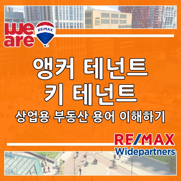 Anchor Tenant (앵커 테넌트) / Key Tenant (키 테넌트) 상업용 부동산 용어 이해하기 : 네이버 블로그