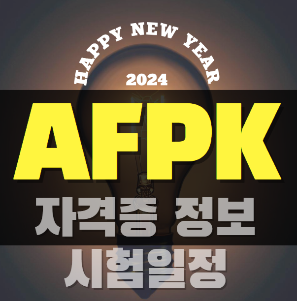 AFPK, 2024년 시험일정+AFPK 합격후기(왜 필요하지?) : 네이버 블로그