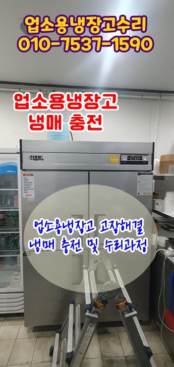 수원 업소용 냉장고수리 냉매 가스 충전 안산 화성 출장방문 냉장고 고장 해결 영업용냉장고수리 네이버 블로그