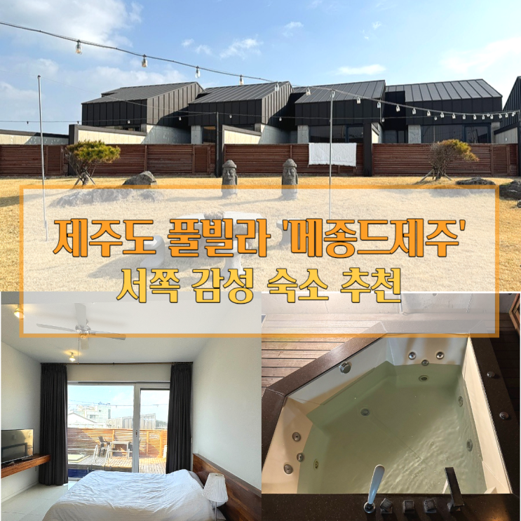 제주도 서쪽 가성비 감성 숙소 ‘메종드제주 풀빌라 펜션 개별 수영장 스파 네이버 블로그
