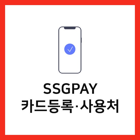 SSG PAY 카드등록 방법, 사용처 알아봐요 : 네이버 블로그