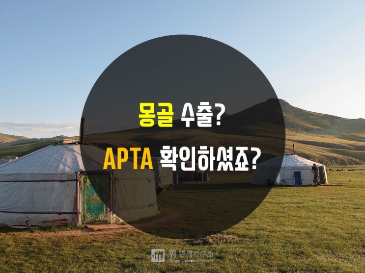 FTA 원산지증명서, 몽골로 수출할 때도 필요한가요? (Feat. APTA) : 네이버 블로그