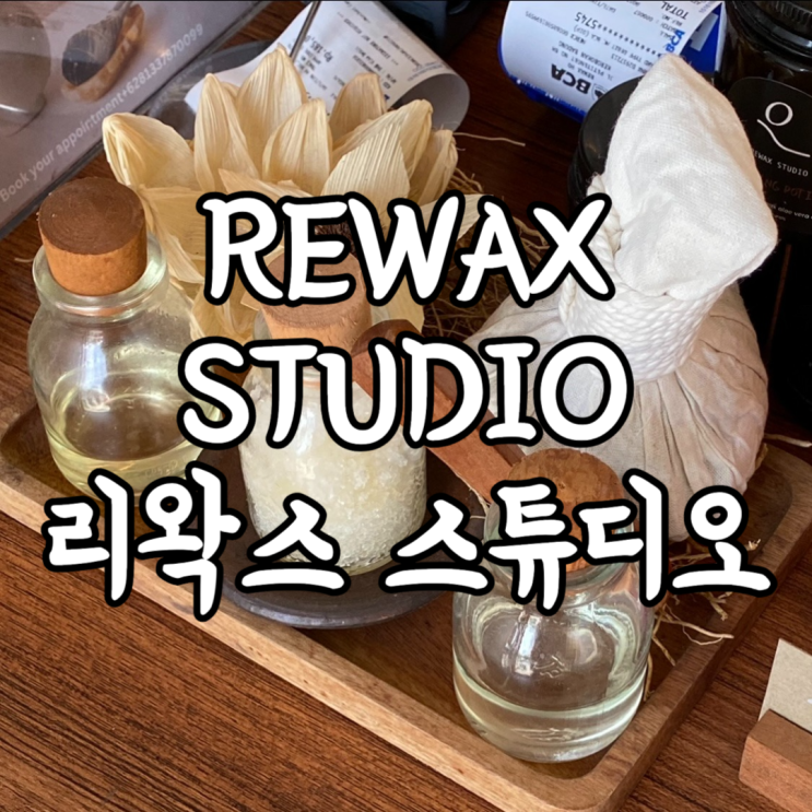 [리뷰] 발리 스미냑 브라질리언 여자 남자 슈가링 하드왁싱 Rewax Studio 리왁스 : 네이버 블로그