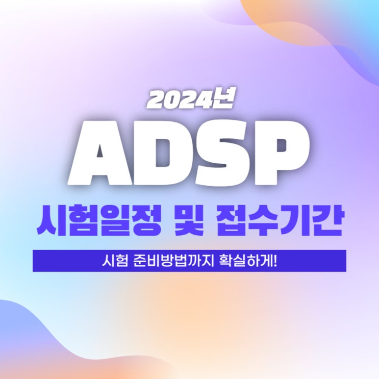 2024 ADSP 시험일정 및 접수일정(+독학vs학원) : 네이버 블로그
