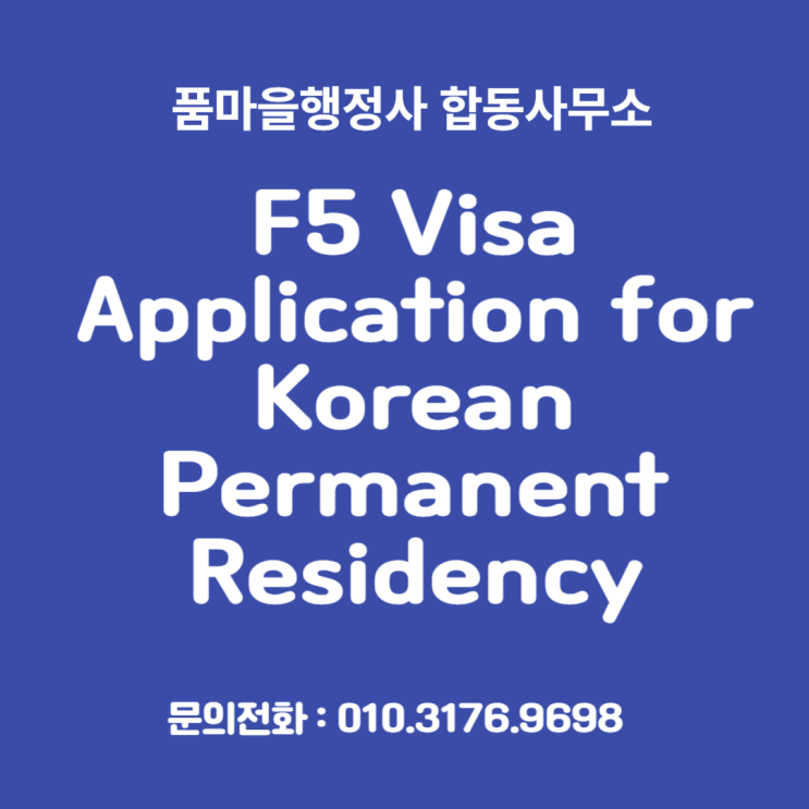 F5 Visa Application Guide for Korean Permanent Residency : 네이버 블로그
