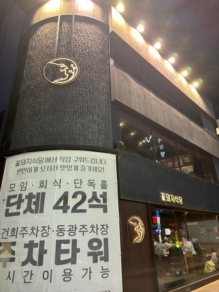 부산동래고기맛집 신년회 단체모임하기좋은 곳 고기를 다양하게 먹을 수 있는 동래꽃돼지식당 네이버 블로그