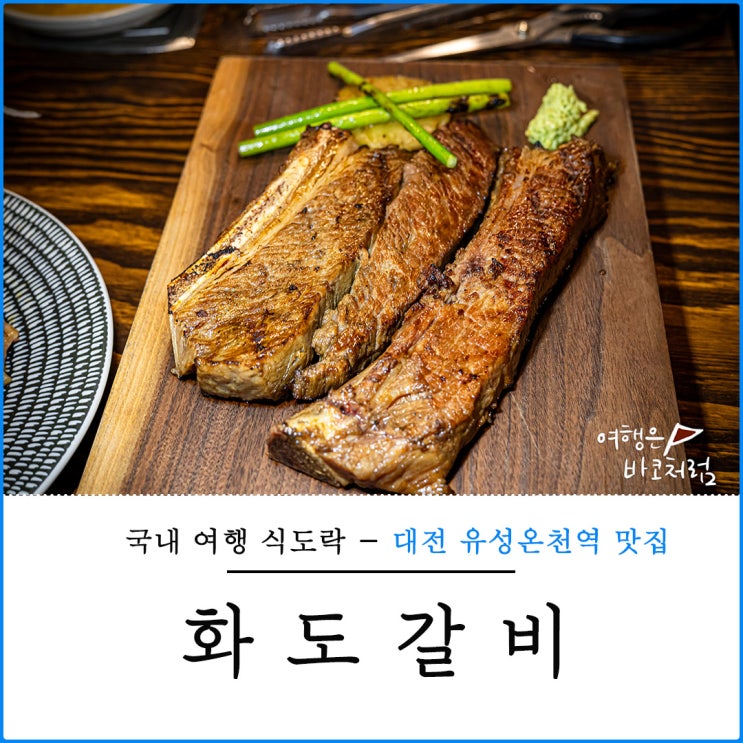 대전 봉명동 맛집 화도갈비 데이트 코스 스테이크 맛집 추천 네이버 블로그