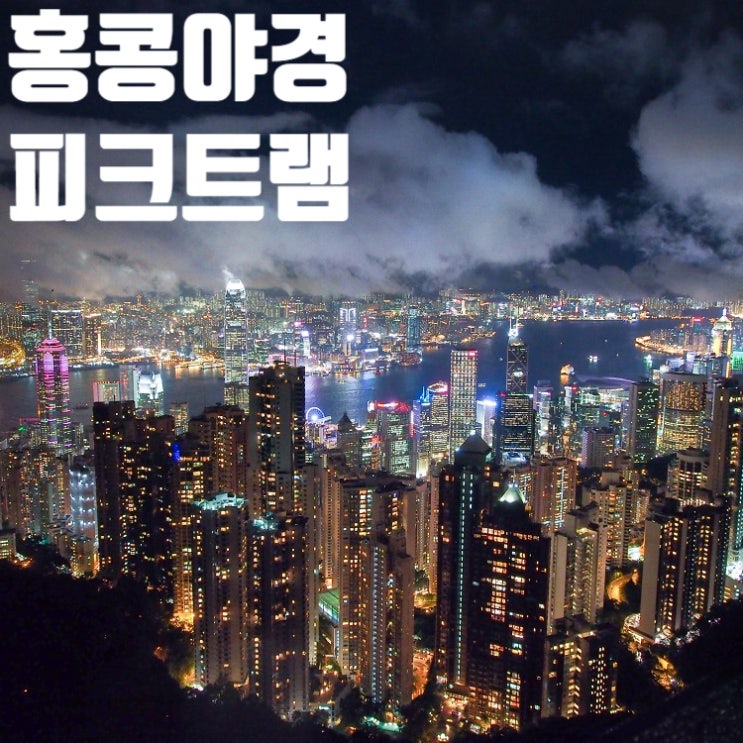 홍콩〃홍콩 3박4일 04 홍콩섬 홍콩야경 포인트 피크트램과 스카이테라스428 네이버 블로그