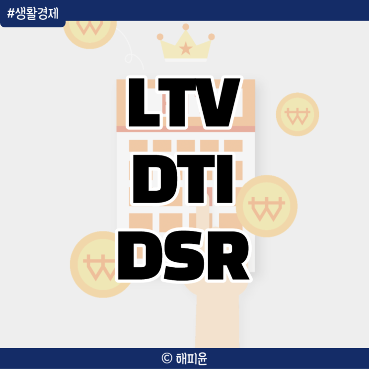 주택담보대출 LTV DTI DSR 뜻 계산기 : 네이버 블로그