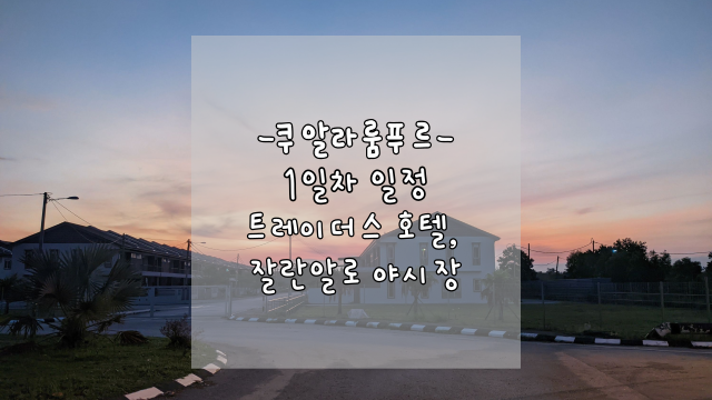 쿠알라룸푸르 여행 1일차 트레이더스 호텔 잘란알로 야시장 네이버 블로그