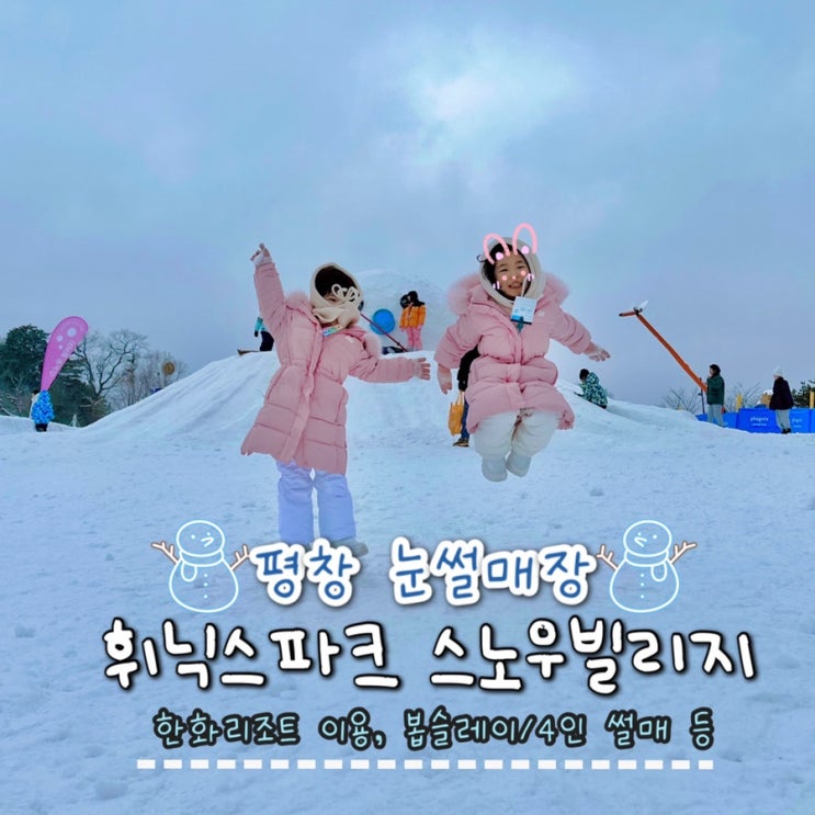 강원도 평창 눈썰매장 추천 휘닉스파크 스노우빌리지 꿀팁 봅슬레이도 있음 가격 할인 한화리조트 셔틀 네이버 블로그