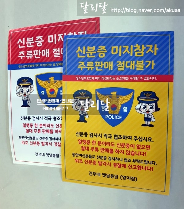 달리달 식당 신분증 미지참자 검사 술 판매불가 안내문 제작 음식점 미성년자 주점 주류 구매 나이확인 협조문 시트지 위조