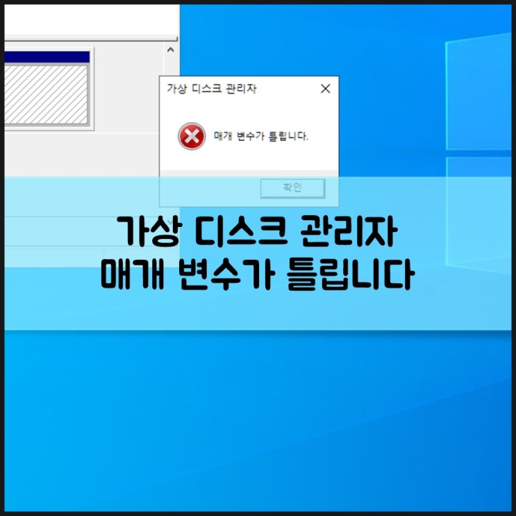 윈도우10 가상 디스크 관리자 매개 변수가 틀립니다 레지스트리 수정으로 해결하자 네이버 블로그