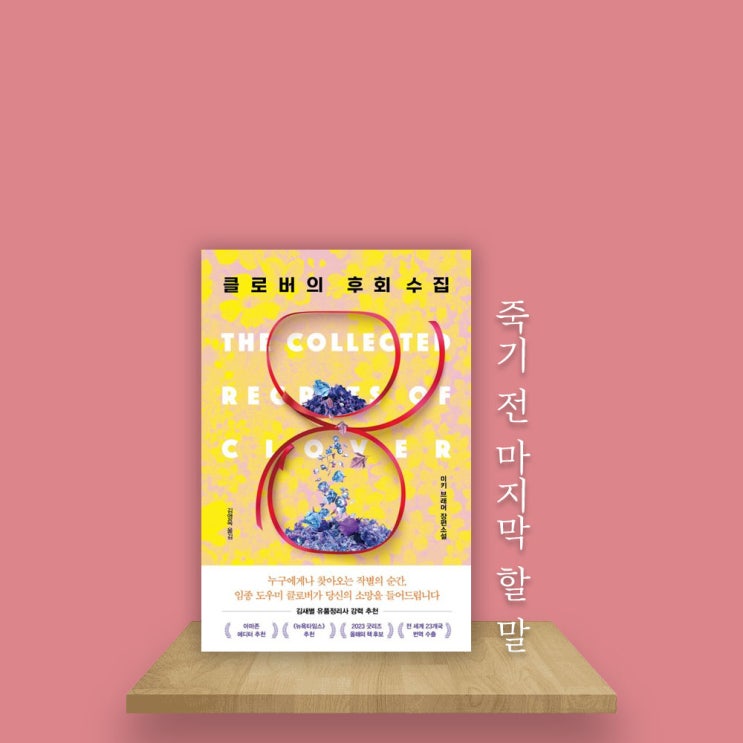 책 외국 베스트셀러 장편소설 추천 클로버의 후회수집 영어소설 성장소설 미드나잇라이브러리를 잇는 힐링책 네이버 블로그