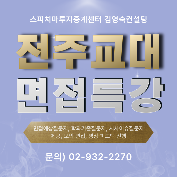 전주교대 정시면접특강 2024 전주교대 면접 준비 꿀팁 면접 일정과 면접 준비 절차 네이버 블로그