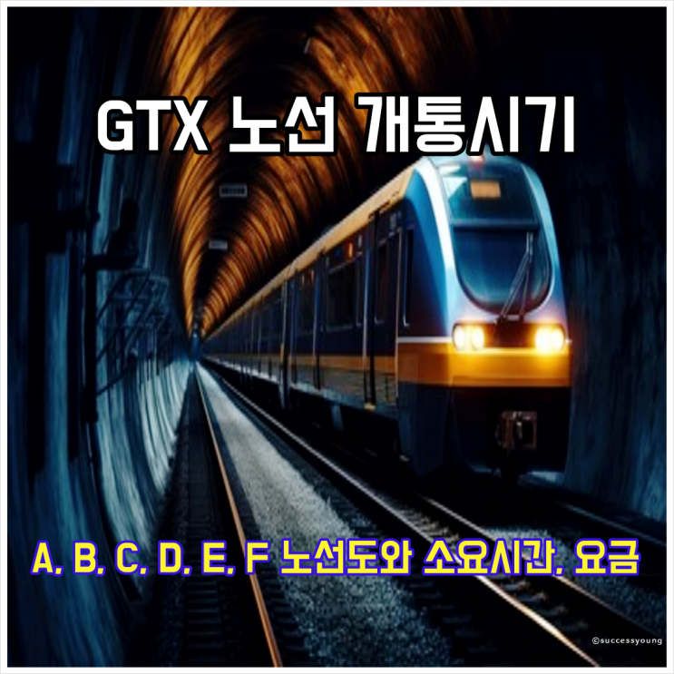 gtx a노선 개통시기 소요시간 운임 요금 생활환경 개선 변화(b c d e f 전체 노선도)알아보기 : 네이버 블로그