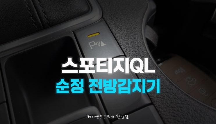 스포티지 Ql 순정 전방감지기 시공 자동차 전방센서 주차 거리 경고 옵션 네이버 블로그