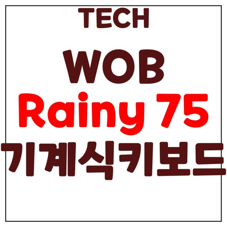 가성비 최강! 풀 알루미늄 바디와 바이올렛 스위치의 조화 WOB Rainy75 (레이니75) 기계식 키보드 : 네이버 블로그