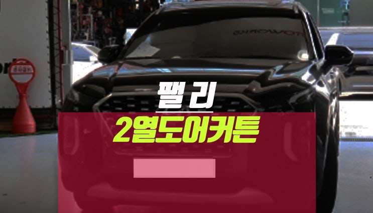펠리세이드 2열 뒷좌석 측면 창문 커튼 현대 모비스 부품으로 순정 튜닝 네이버 블로그