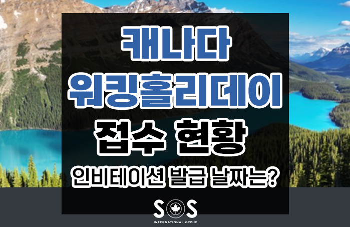 캐나다 워킹홀리데이 ㅣ2024년 캐나다워홀 접수 현황과 인비테이션 발급날짜 네이버 블로그