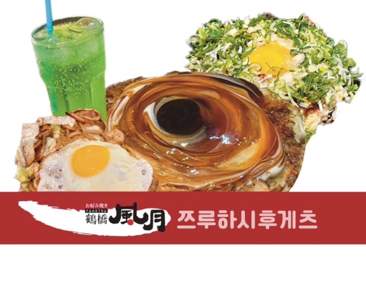 서울 맛집 쯔루하시 후게츠 명동점 오사카 맛집을 명동에서 일본에서 온 오코노미야끼 전문점 츠루하시 후게츠 네이버 블로그