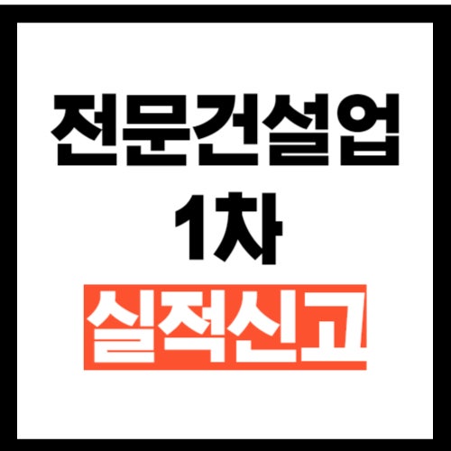 법인 전문건설업 1차 실적신고 하는 방법 I 건설공사 통합실적관리시스템 네이버 블로그