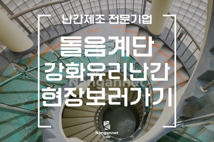 유리난간 시공 후기와 장단점 구리시 구리타워 전망대 돌음계단 강화유리 난간 시공 현장 네이버 블로그