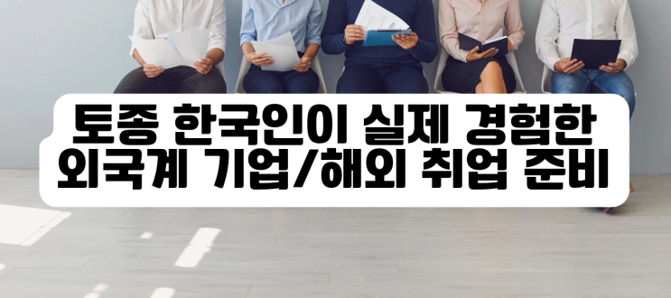 토종 한국인이 실제 경험한 외국계 기업해외 취업 준비어떻게 시작해야할까 영어이력서 영문이력서 레쥬메 준비 네이버 블로그