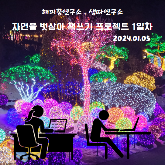 2024년 자연을 벗삼아 하루만에 책쓰기 프로젝트 5회를 진행하다 혼자하면 힘들지만 함께하면 가능하다 아웃풋전문가