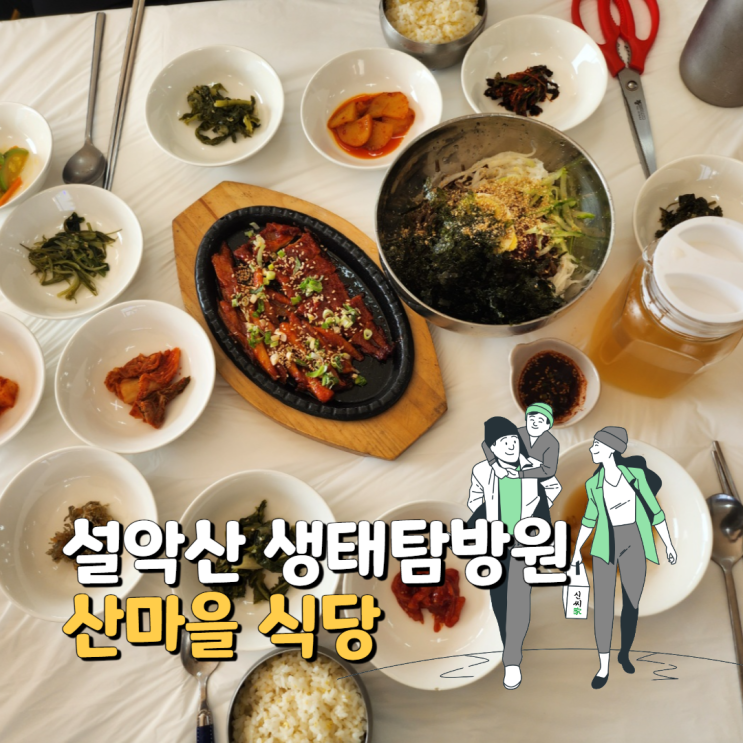 설악산생태탐방원 맛집 산마을 식당 설악산 생태탐방원 식당 네이버 블로그