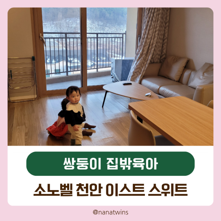 소노벨 천안 이스트 스위트 16개월 쌍둥이 아기랑 룸컨디션 네이버 블로그
