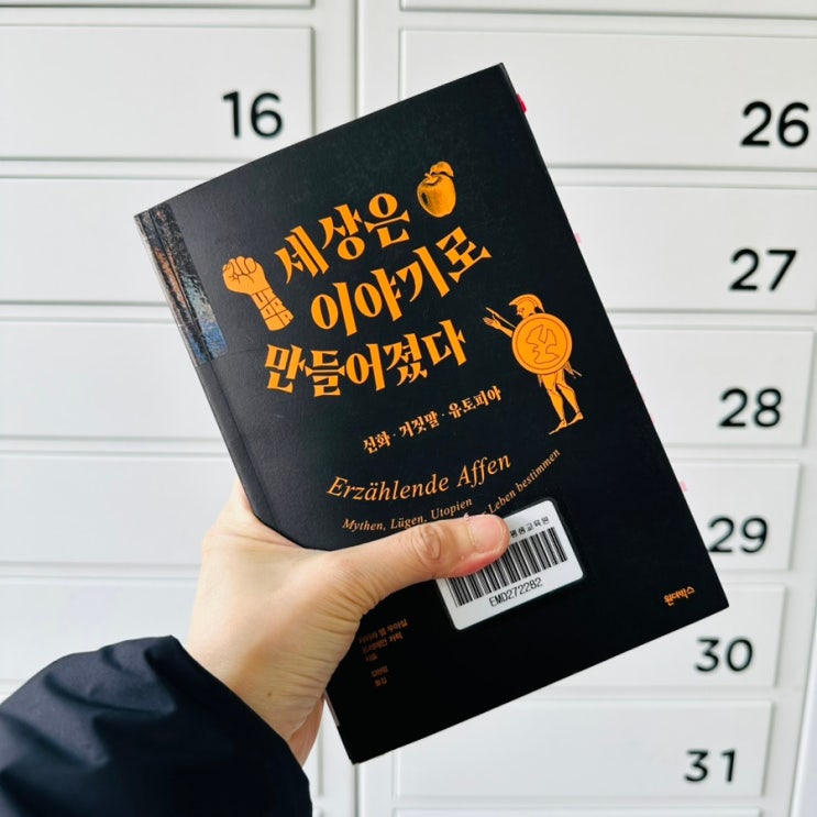 인문학책 추천 세상은 이야기로 만들어졌다 이동진 평론가 올해의 책 우리 삶과 세계를 결정하는 극적인 이야기에 관한 이야기