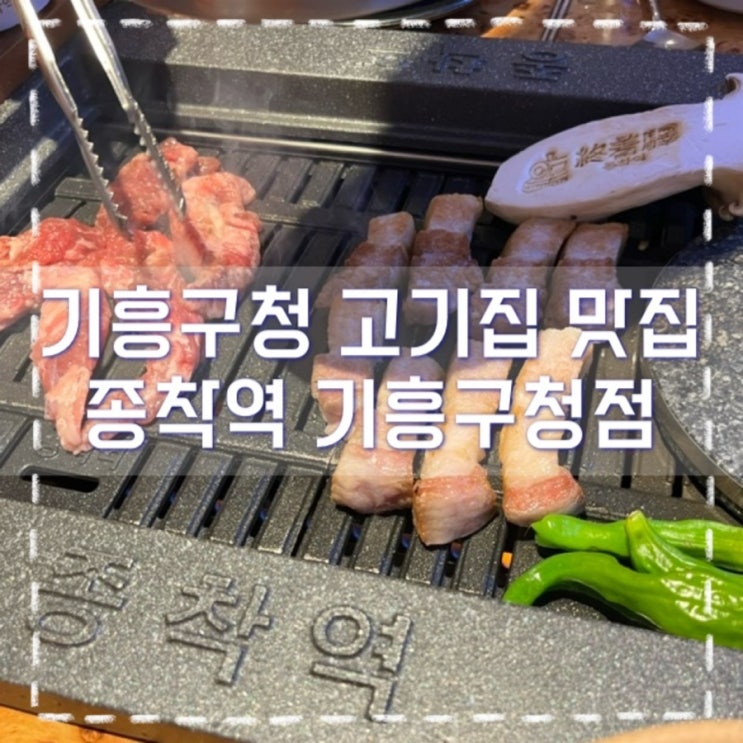 기흥역 고기 맛집 종착역 기흥구청점에서 데디랑 기흥데이트 네이버 블로그