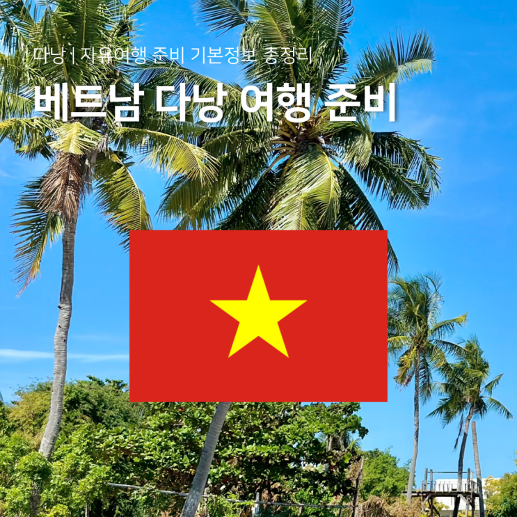 베트남 다낭 여행 준비 일정 날씨 건기 우기 옷차림 환전 팁문화 전압 기본정보 네이버 블로그