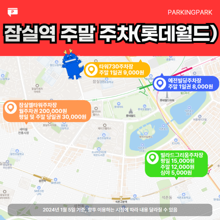 롯데월드 주말주차 주말 9천원타워730주차장 추천 예전빌딩 7천원 잠실새내역 월주차 20만원잠실엘타워 석촌동